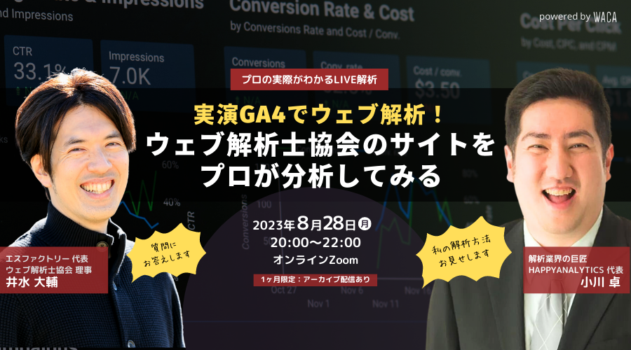 実演GA4でウェブ解析！ウェブ解析士協会のサイトをプロが分析してみる - ウェブ解析士協会 WACA【公式】 | Doorkeeper